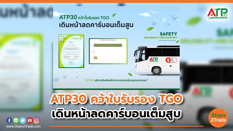 ATP30 คว้าใบรับรอง TGO เดินหน้าลดคาร์บอนเต็มสูบ | Share2Trade